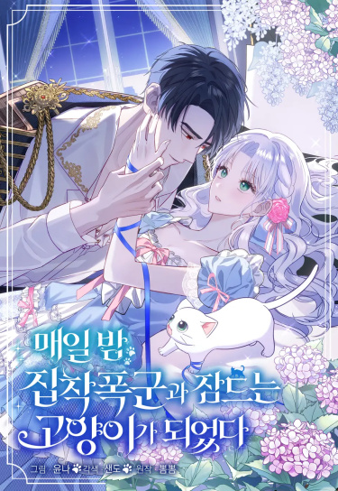 Read The Possesive Tyrant and His Sleepy Cat - manga Online in English