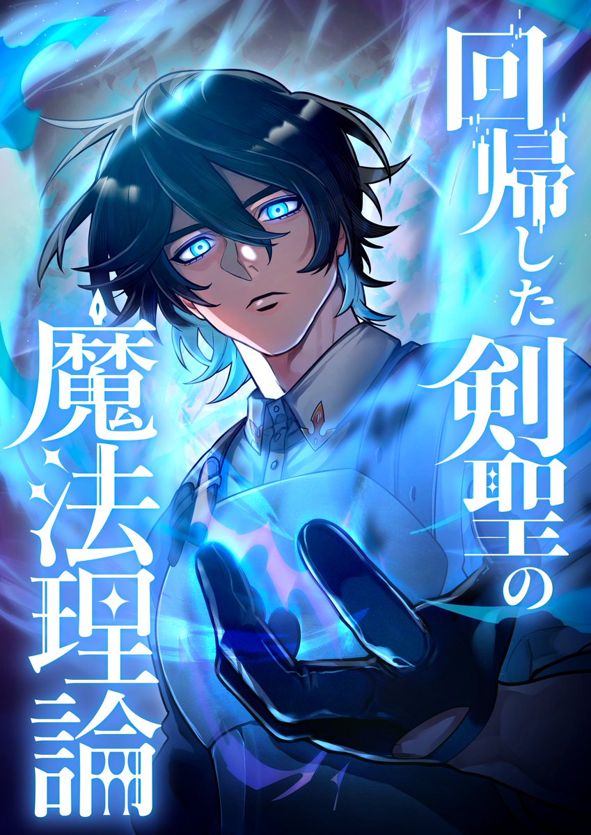 Read The Regressed Sword Saint’s Magic Theory - manga Online in English